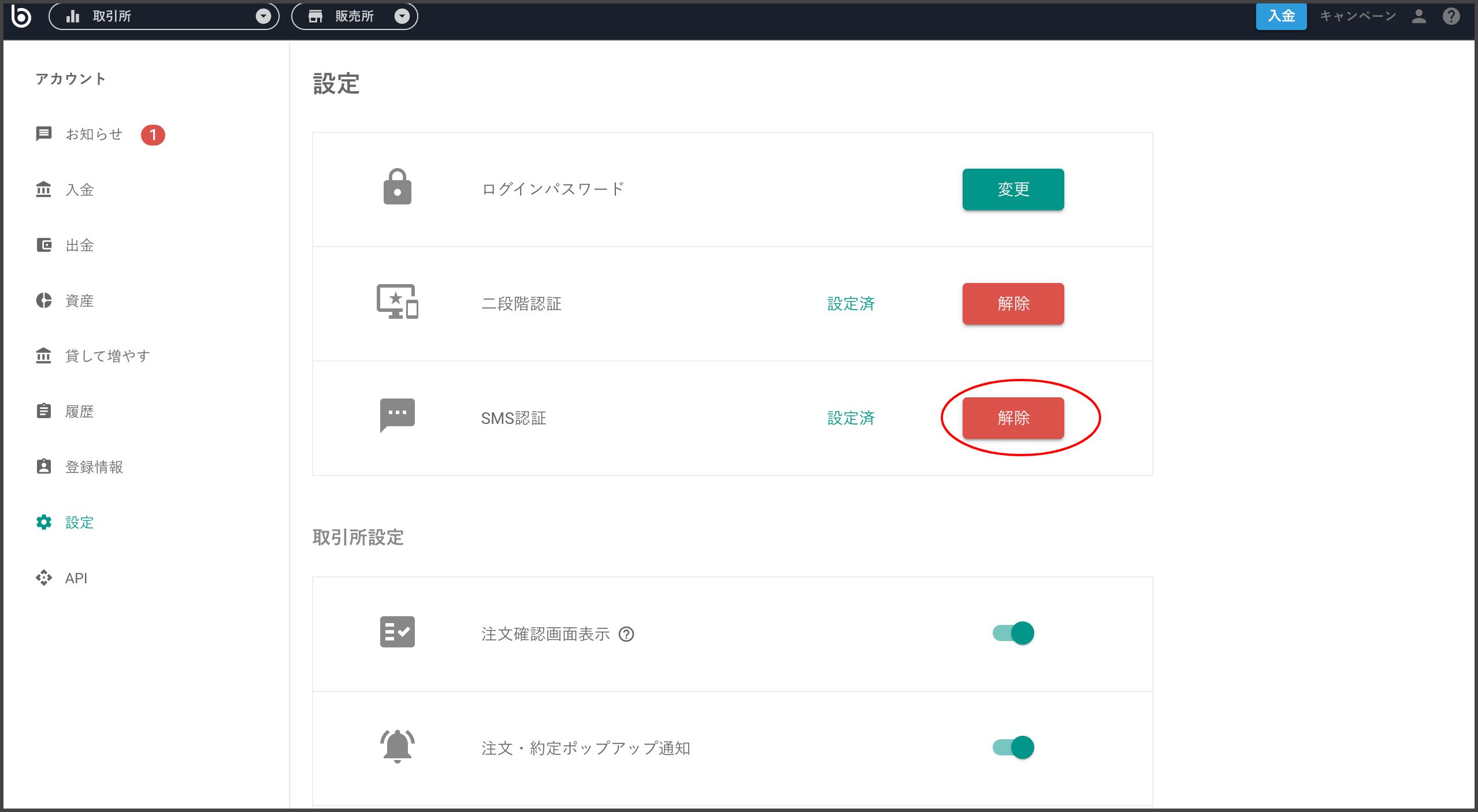 SMS認証を解除したい – bitbank Support